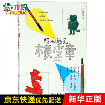 版画遇见橡皮章