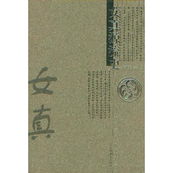 女真源流史 何光岳