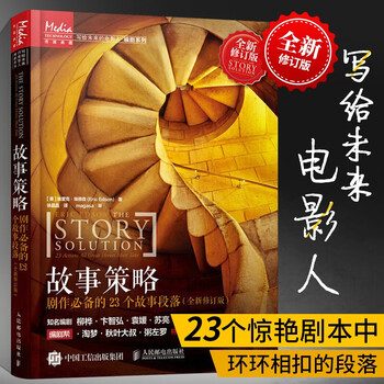 故事策略(剧作必备的23个故事段落全新修订版)