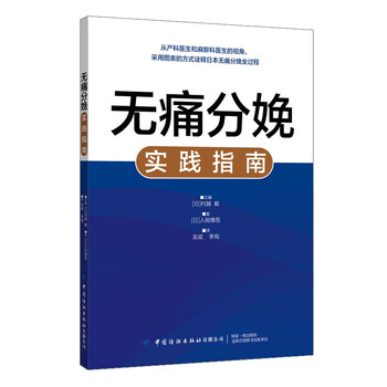 正版 无痛分娩实践指南 9787518071937