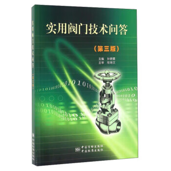 实用阀门技术问答（  版） 正版