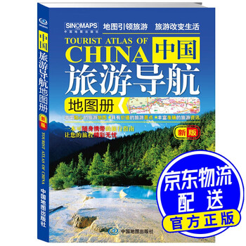 2020中国旅游导航地图册