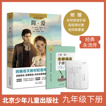 经典永流传 简爱 九年级下册 北京少年儿童出版社