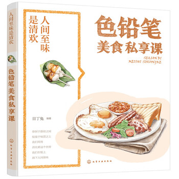 人间至味是清欢·色铅笔美食私享课