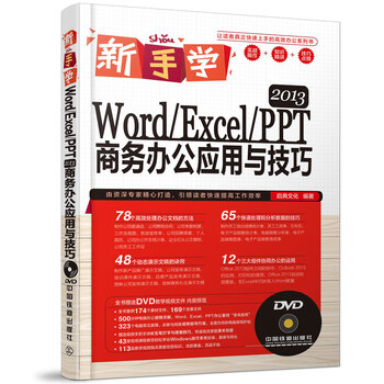 新手学Word Excel PPT 2013商务办公应用与技巧(含盘)【正版图书】