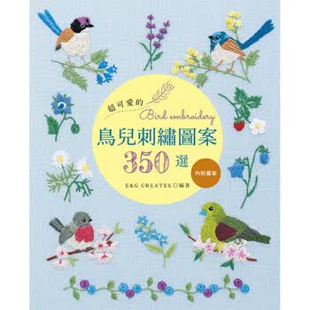 现货台版 可爱的鸟儿刺绣图案350选 手工DIY刺绣教学减压趣味生活手作