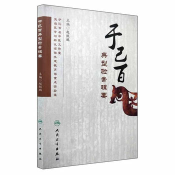 于己百典型验案辑要
