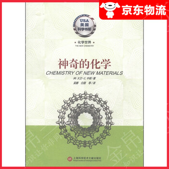 美国科学书架·化学世界：神奇的化学