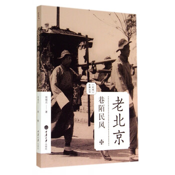 老北京(巷陌民风)/老城影像丛书