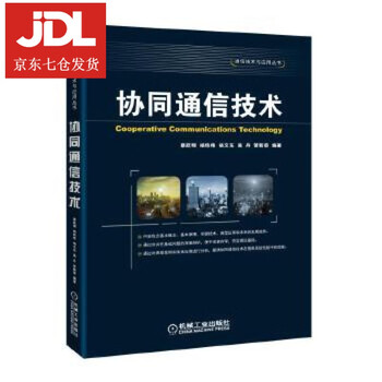 协同通信技术 蔡跃明 9787111582922