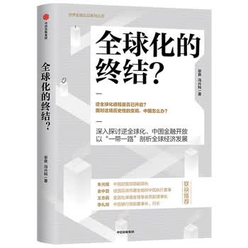 全球化的终结  宗良 冯兴科 著