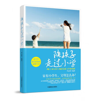 家庭教育书籍正版书籍子教育家教书籍 陪孩子走过小学 青春励志书籍小学生家庭教育