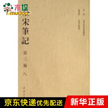 全宋笔记(第3编8)