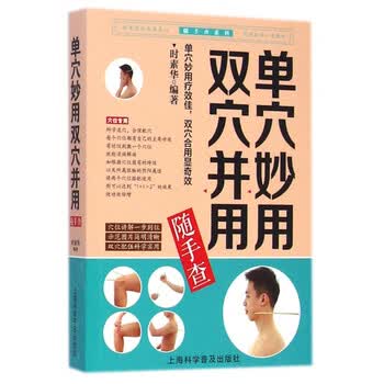 单穴妙用双穴并用随手查/随手查系列
