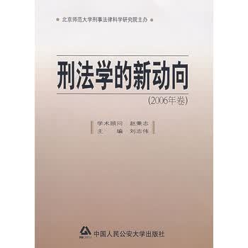 刑法学的新动向[  2006年卷] 刘志伟　主编 9787811390162 中国人民公安大学出版社