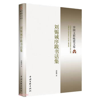 刘锡诚序跋书话集/中国文联晚霞文库