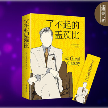 【秒杀专区】了不起的盖茨比中文世界名著正版小说
