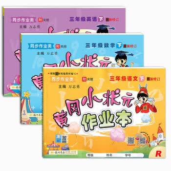 黄冈小状元作业本一年级二三四五六年级上册下册人教版同步练习本 人教版语文+数学+英语 三年级下册