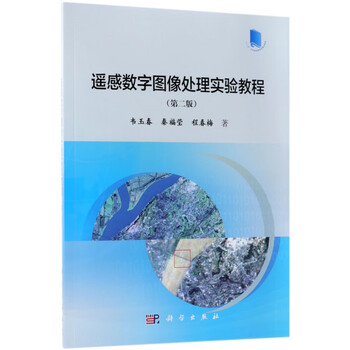 遥感数字图像处理实验教程(附光盘第2版)