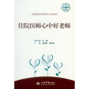 住院医师心中好老师.住院医师规范化培训