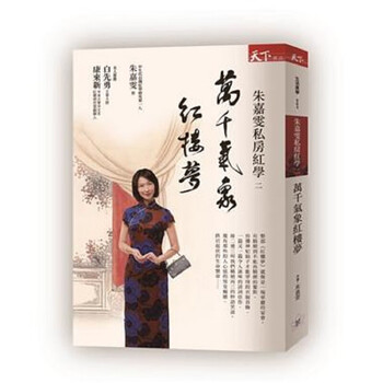 台版 朱嘉雯私房红学2 万千气象红楼梦 研究华文研文学小说