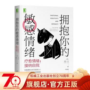 拥抱你的敏感情绪：疗愈情绪，接纳自我