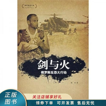 剑与火：俄罗斯反恐大行动