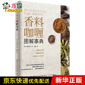 香料咖喱图解事典