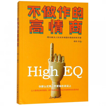 不做作的高情商
