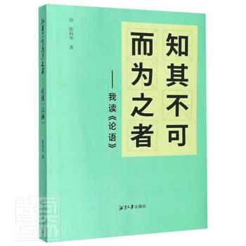 知其不可而为之者我读论语 陈科华 湘潭大学出版社
