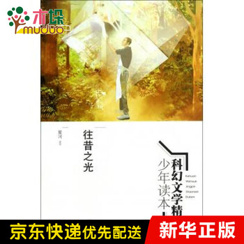 往昔之光(科幻文学精品少年读本)