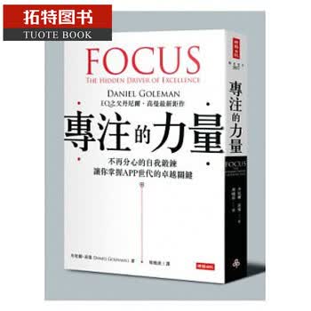 专注的力量不再分心的自我锻炼 丹尼尔·高曼 台版原版 商业理财