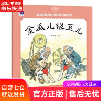 【正版图书】金瓜儿银豆儿 杨永青 清华大学出版社