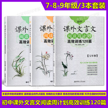 初中课外文言文阅读周计划高效训练120篇 七八九年级 789年级 全套3册 初中文言文古文阅读辅导