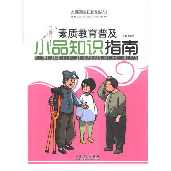 大课间实践技能培训 素质教育普及:小品知识指南
