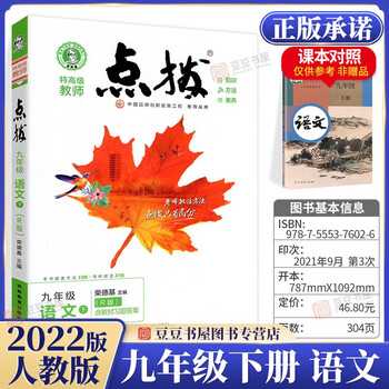 科目可选】点拨中考九年级上下册初三 9下语文人教版 课本同步教材完全解读教辅资料书