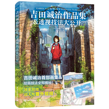 吉田诚治作品集&透视技法大公开（全彩）