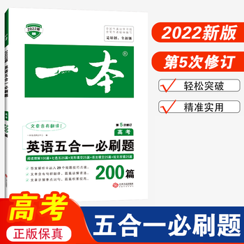 2022新版一本高考英语五合一必刷题200篇  七选五语法填空与短文改错高中高三英语复习资料