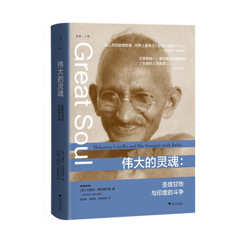 伟大的灵魂：圣雄甘地与印度的斗争