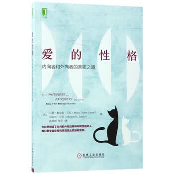爱的性格(内向者和外向者的亲密之道)