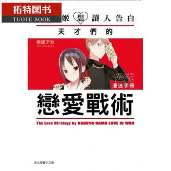 台版进口漫画书 赤坂 アカ辉夜姬想让人告白 公式漫迷手册 全东立