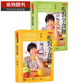 预售台版 吃对全食物(上)(下)套书天下 陈月卿