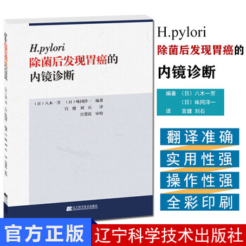 H.pylori除菌后发现胃癌的内镜诊断 消化内科鉴别诊断参考书籍