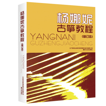 杨娜妮古筝教程 格林图书 音乐 9787531341345
