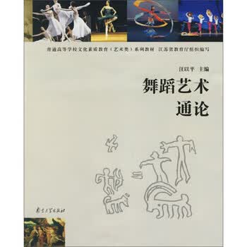 舞蹈艺术通论