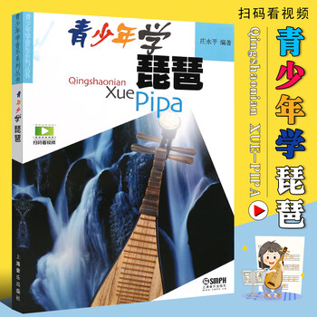正版青少年学琵琶 扫码看视频 儿童少儿学琵琶曲谱 上海音乐出版社 琵琶基础练习曲初学零基础入门教材教
