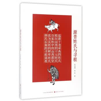 源晋姓氏与寻根