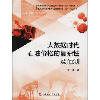 大数据时代石油价格的复杂性及预测