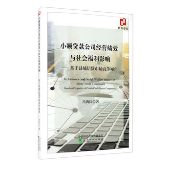 小额贷款公司经营绩效与社会福利影响：基于县域信贷市场竞争视角