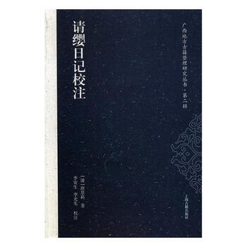 请缨日记校注唐景崧上海古籍出版社9787532582945/国学/古籍书籍